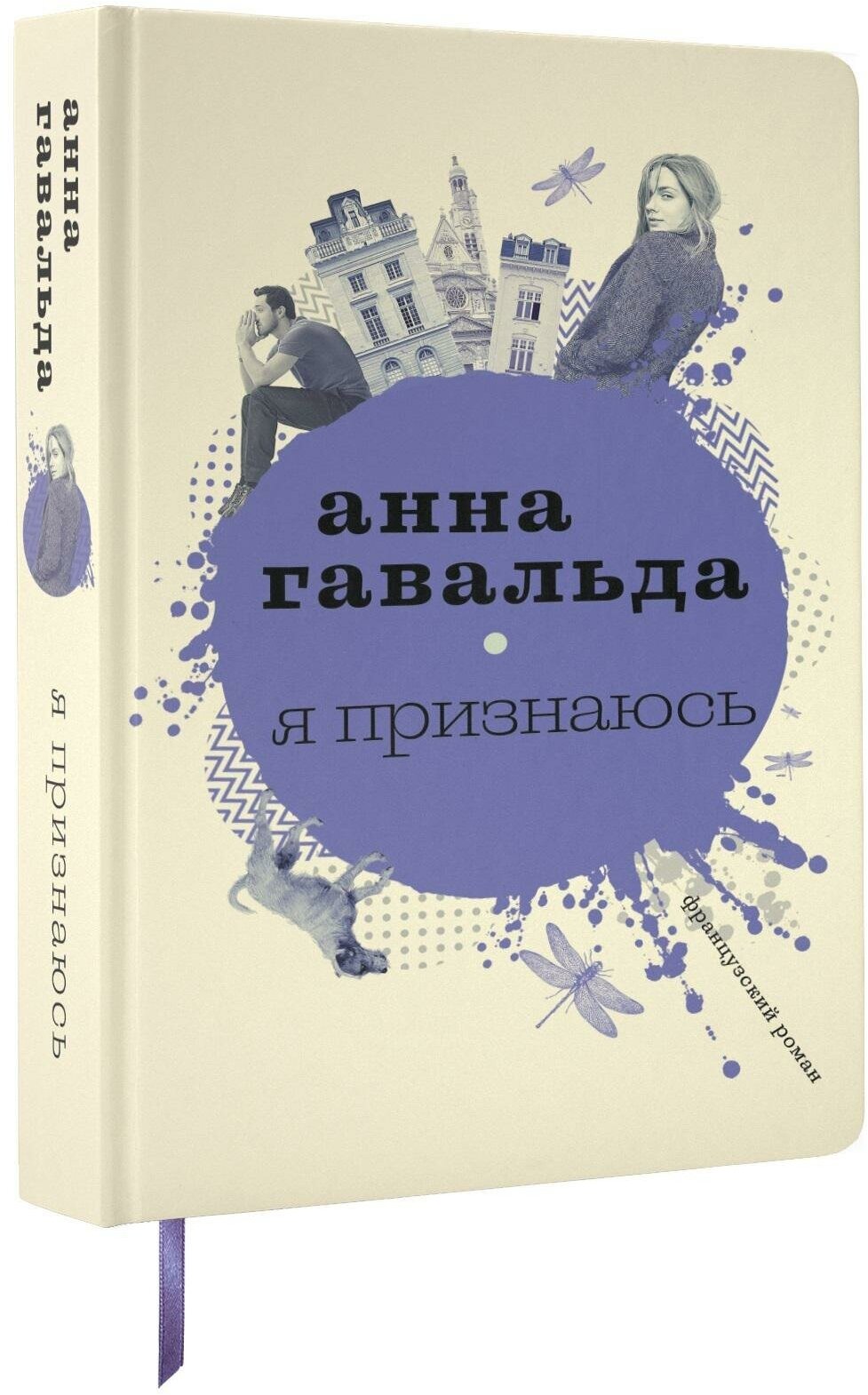Гавальда Анна. Я признаюсь