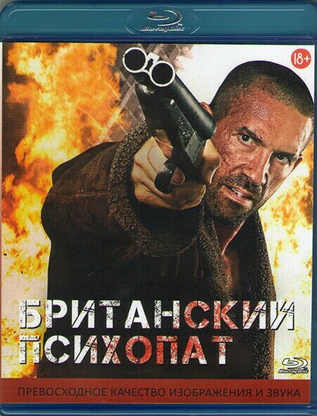 Британский психопат (Отмщение) (Blu-Ray диск)