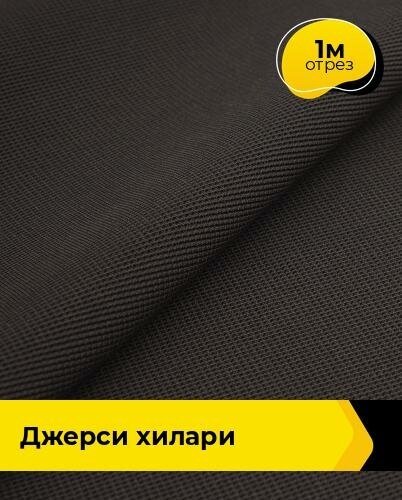 Ткань трикотажная для шитья Джерси "Хилари" 1 м*150 см, цвет коричневый