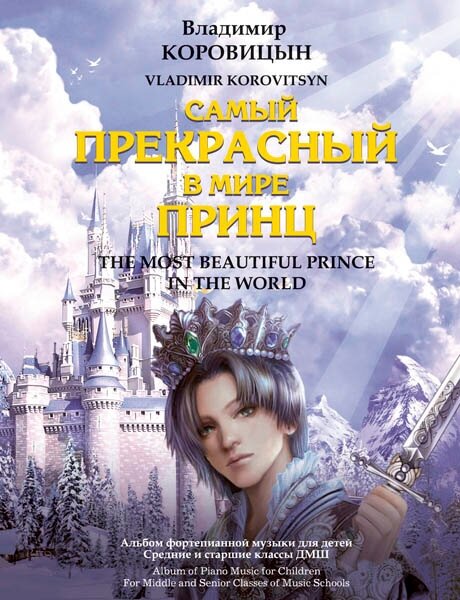 Коровицын В. Самый прекрасный в мире принц, издательство MPI