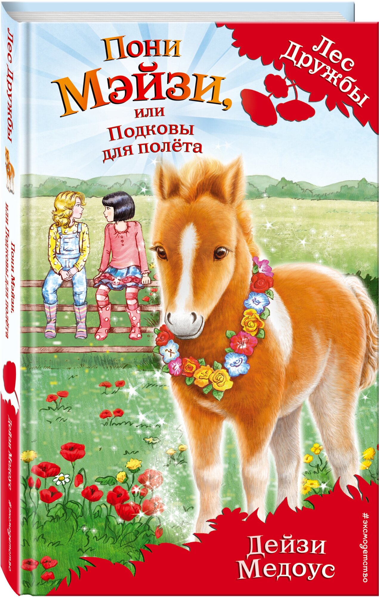 Медоус Д. Пони Мэйзи, или Подковы для полета (выпуск 20)