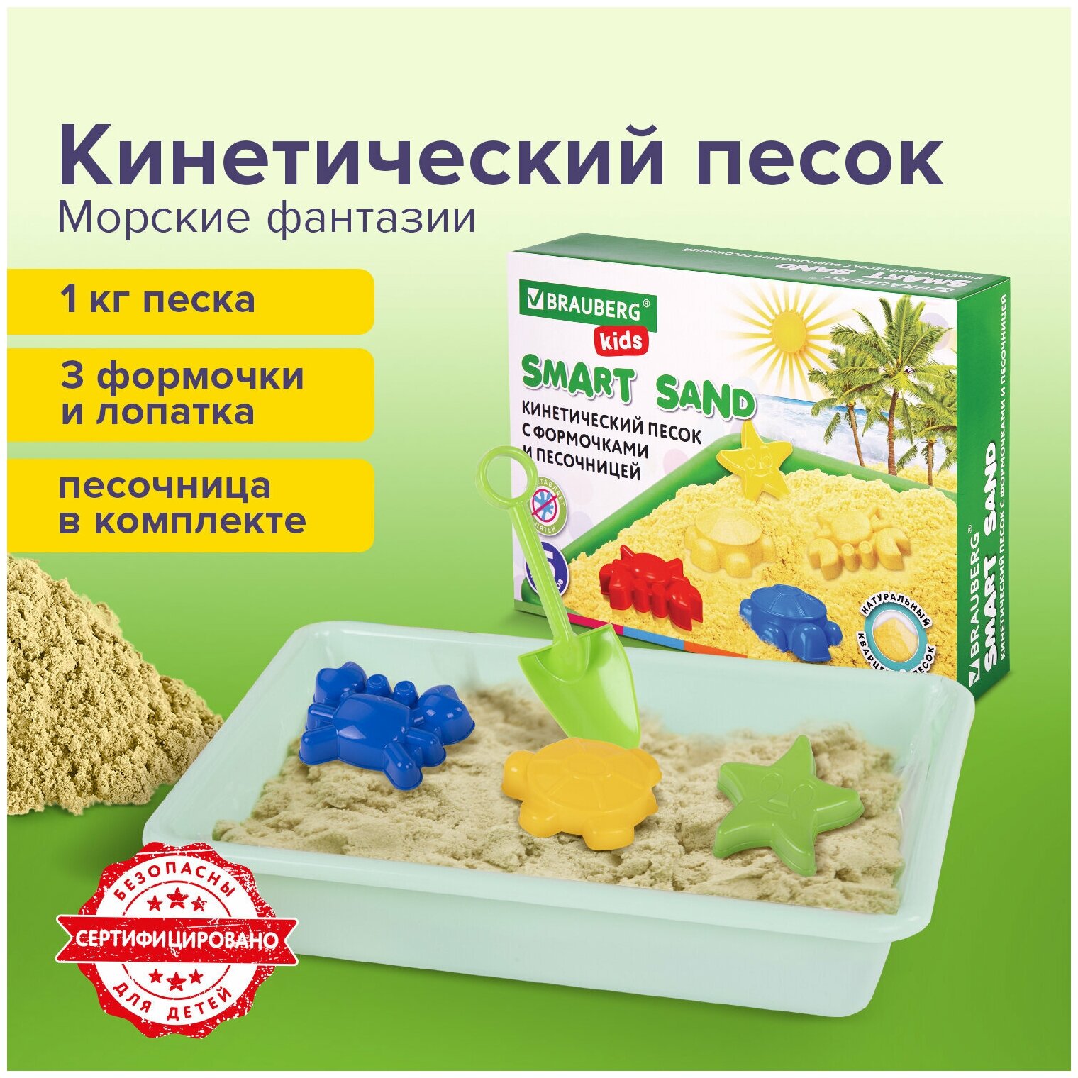 Кинетический умный песок Brauberg Kids Морские фантазии, с песочницей и формочками, 1 кг 664919