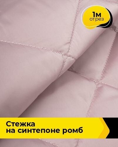Ткань для шитья курточная теплая Cтежка на синтепоне Ромб 7см 1 м*150 см, цвет розовый