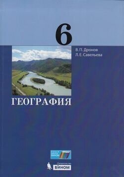 У 6 класс УчебноеПособие Дронов В. П, Савельева Л. Е. География, (бином, Лаборатория знаний, 2018), Инт,