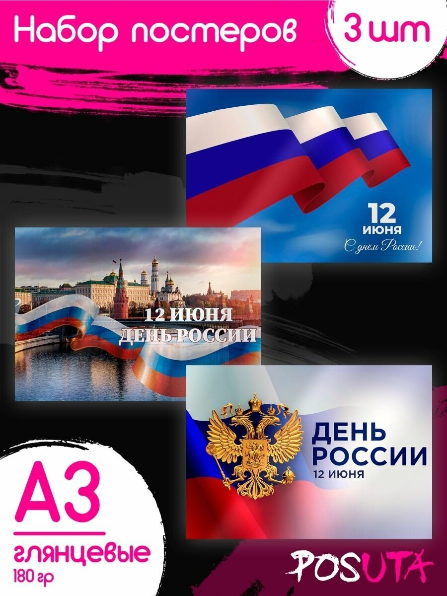 Постеры День России плакаты настенные А3