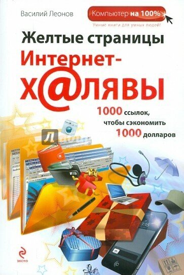 Леонов Василий. Желтые страницы интернет-халявы. 1000 ссылок чтобы сэкономить 1000 долларов. Компьютер на 100%