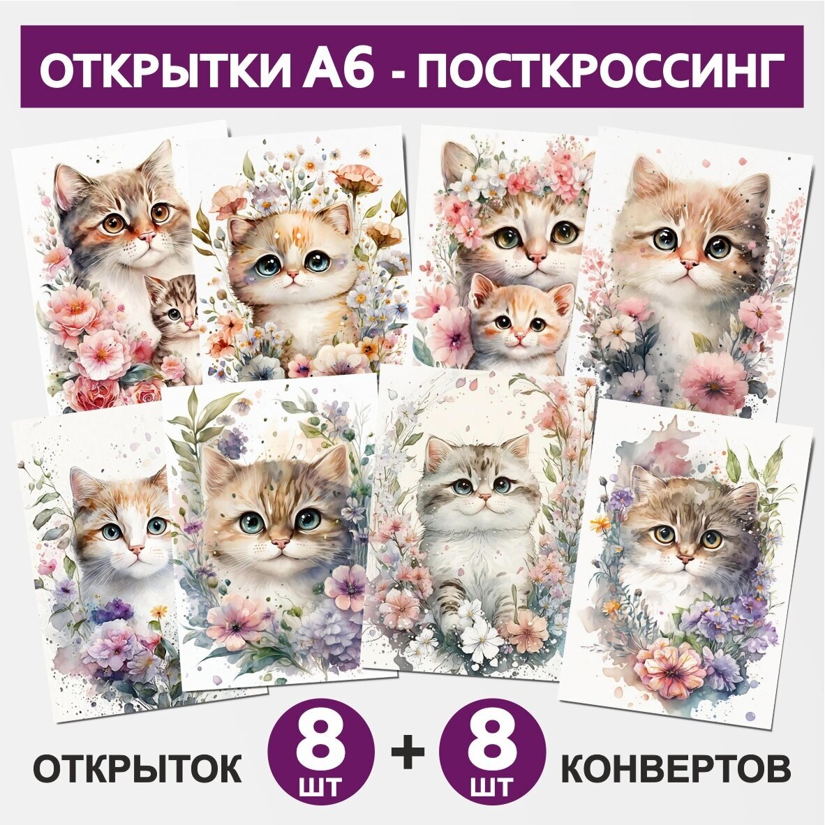 Набор: открытки А6 - 8 шт, конверты С6 - 8 шт, почтовые открытки для подарков на День Рождения - Котик №13, postcard_8_postcrossing_cat_A6_set_13
