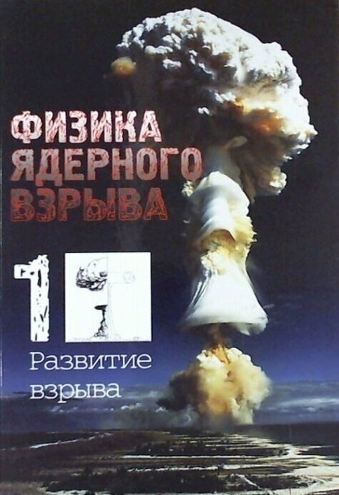 Физика ядерного взрыва. В 5-ти томах. Том 1. Развитие взрыва.