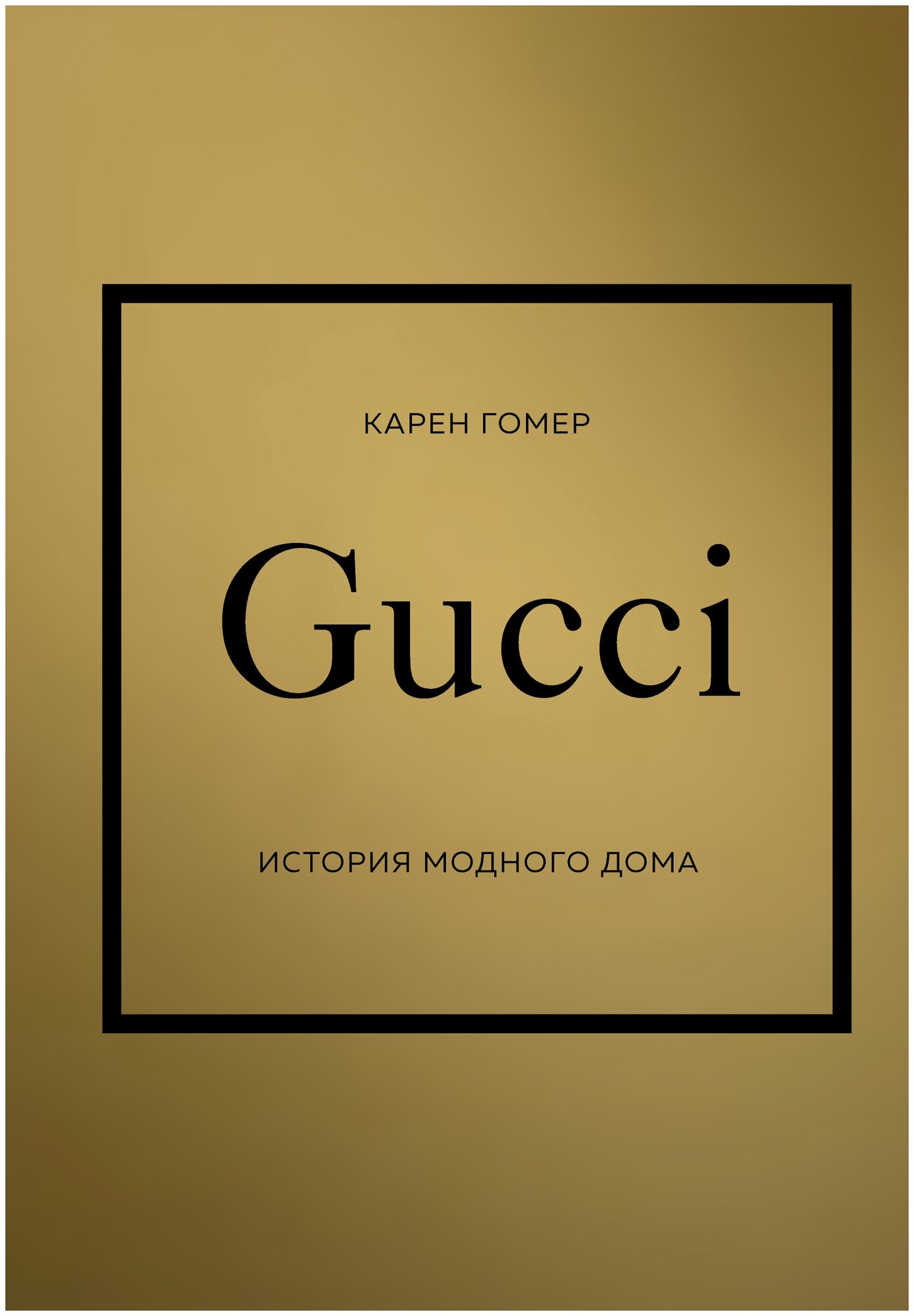 GUCCI. История модного дома