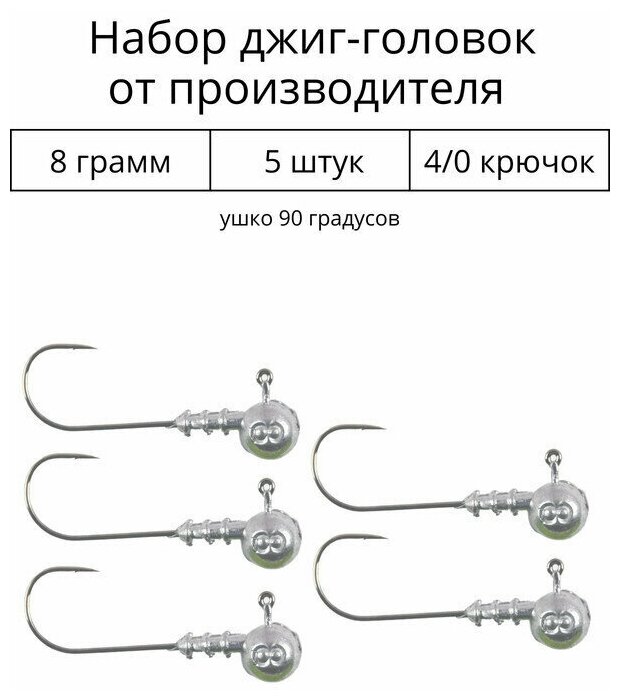 Джиг головка 8 грамм 5 шт крючок 4/0 .90 градусов. Рыболовный крючок для джига.