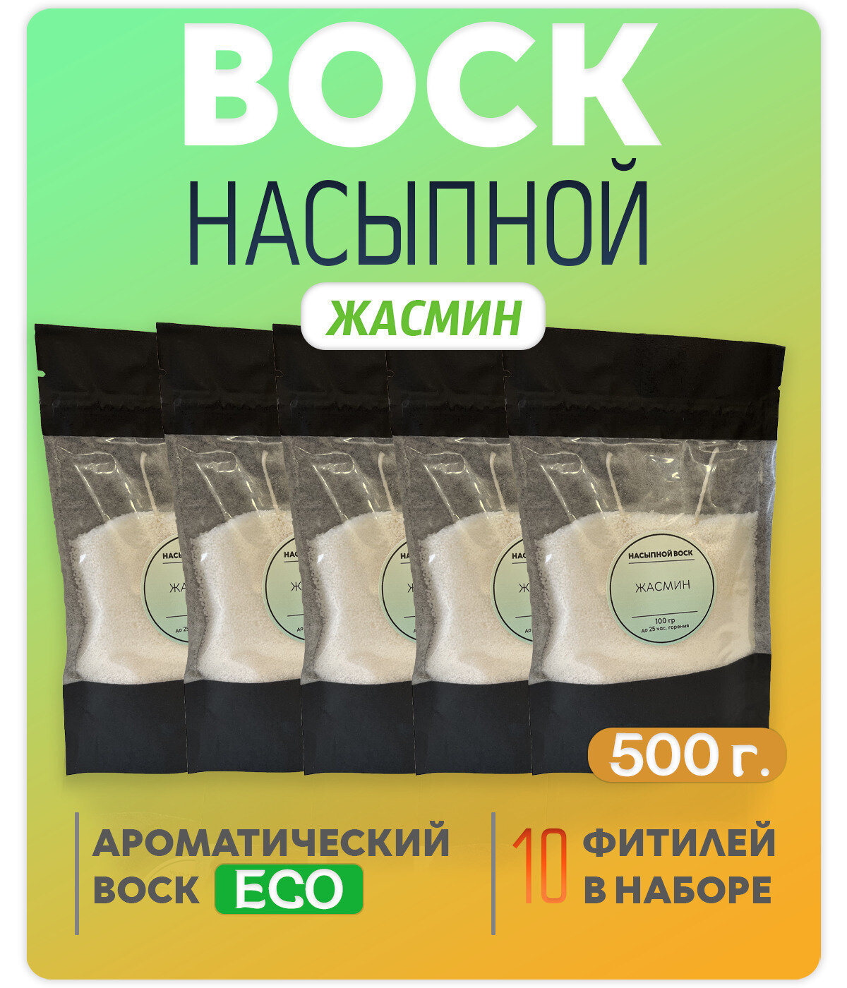 Воск насыпной / насыпная свеча с ароматом "Жасмин" 5 упаковок 500г. + 10 фитилей в подарок