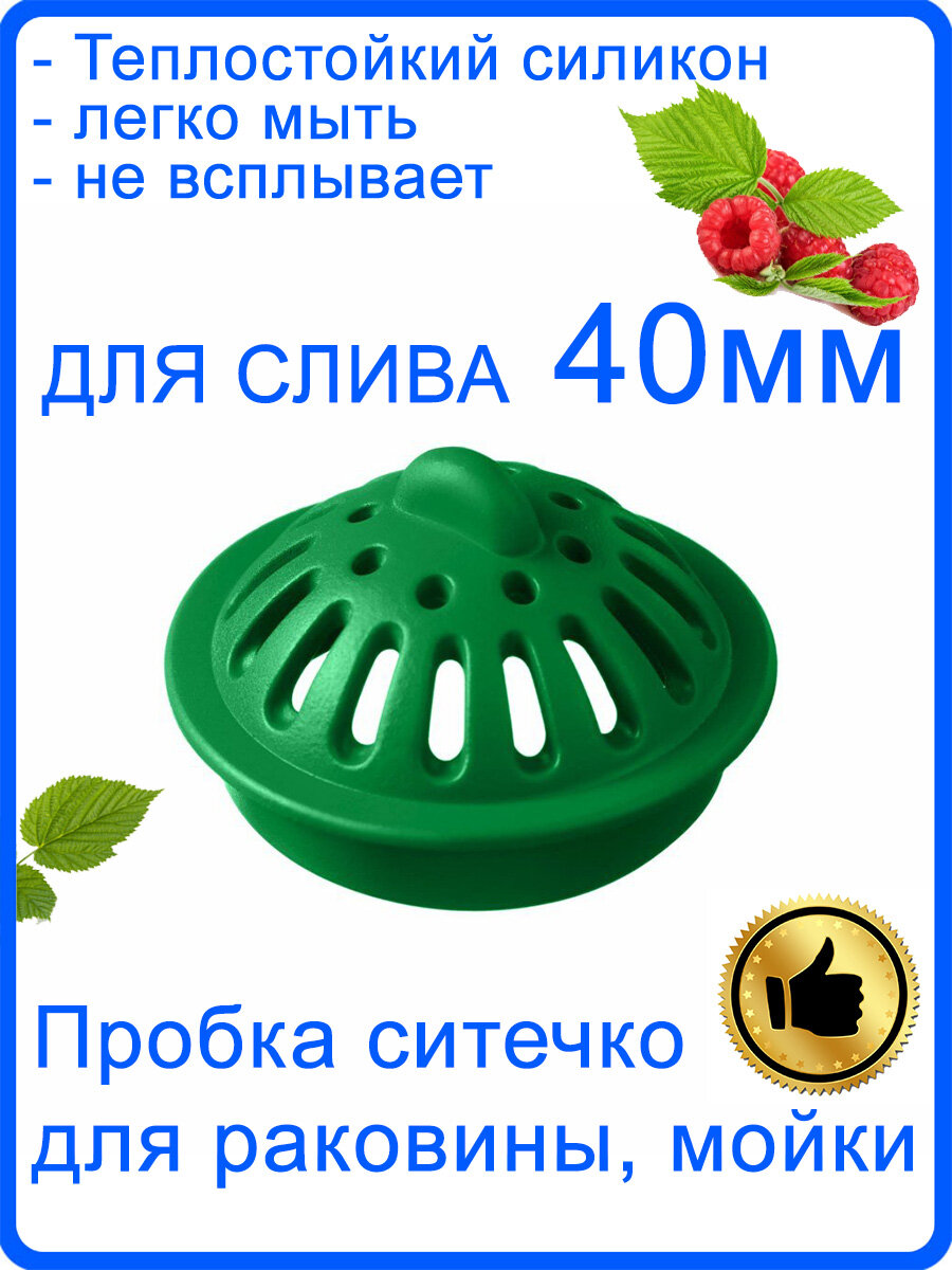 Ситечко пробка для раковины, ванной 40 мм зеленое