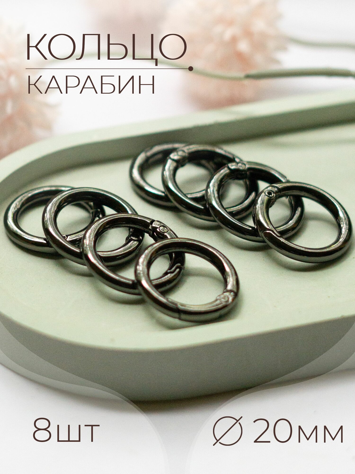 Кольцо карабин 20 мм 8 шт
