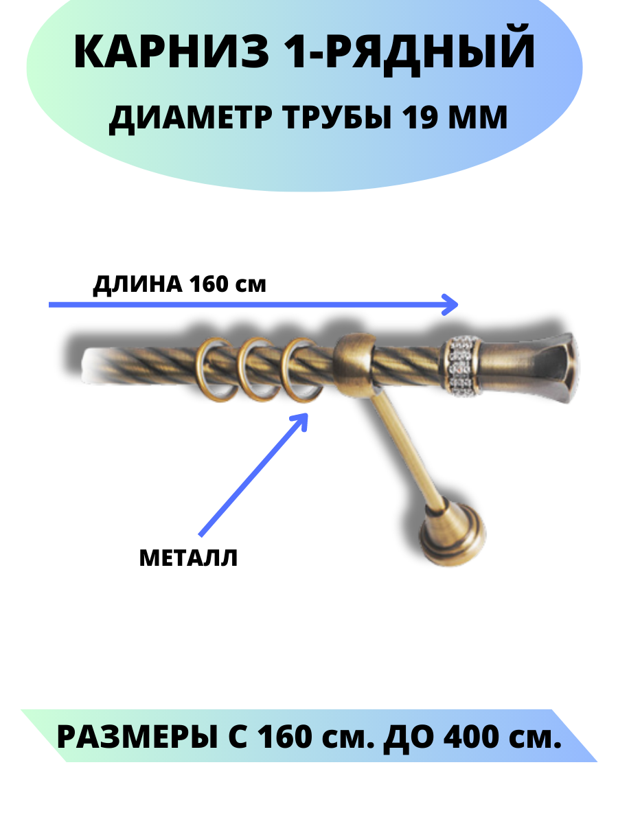 Карниз металлический Гренада, 1-рядный, витой, D-19 мм, цвет антик, 1,6 м.