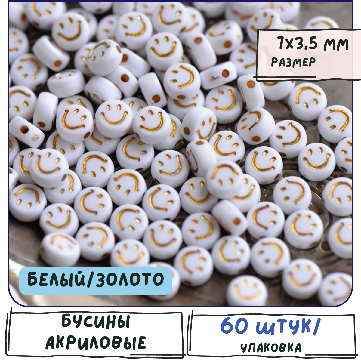 Бусины плоские смайлик/эмодзи/эмоджи акриловые/пластиковые (60 шт.), цвет белый/золото, 7x3.5 мм