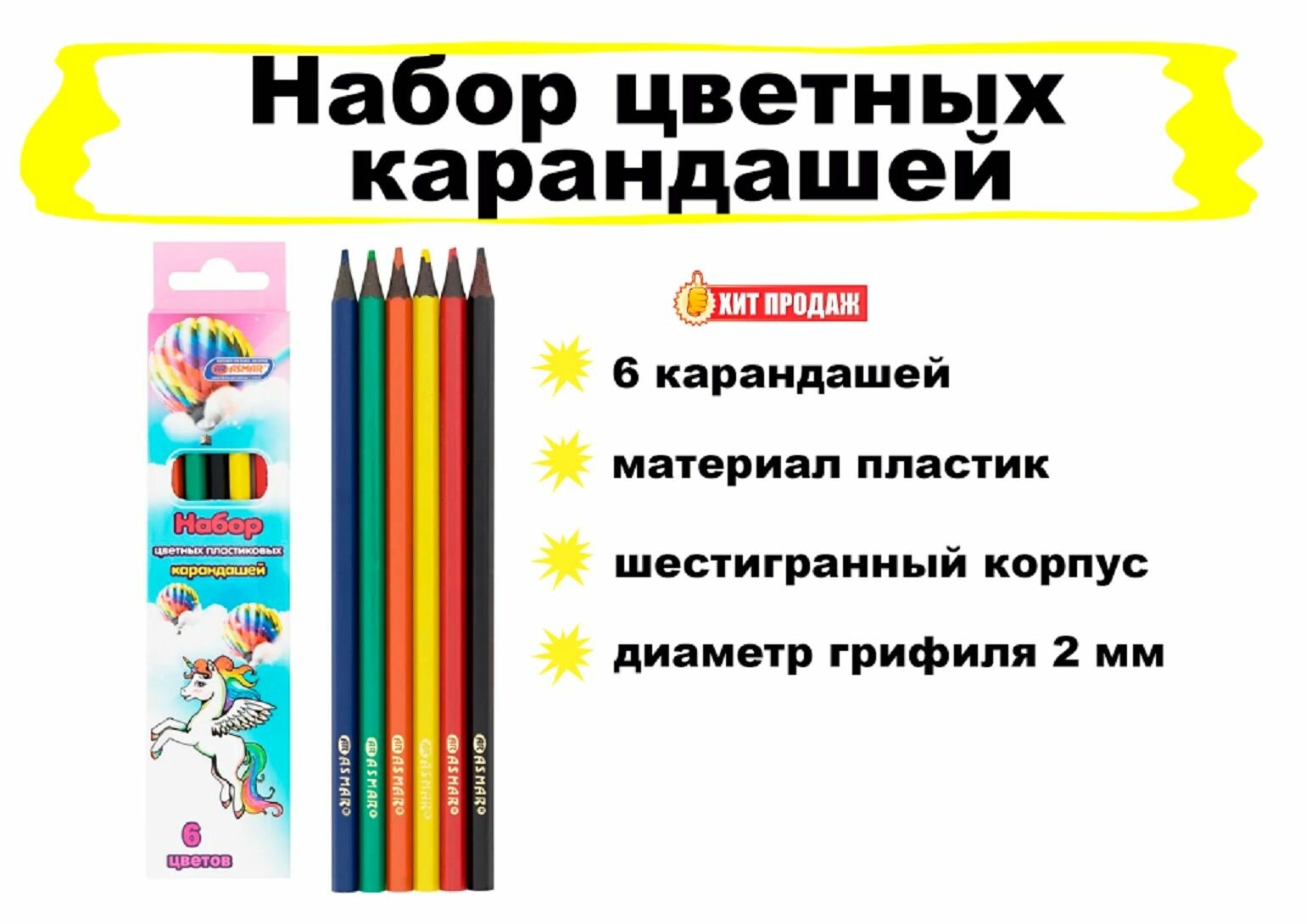 Набор цветных карандашей, пластиковый шестигранный корпус - 6 штук