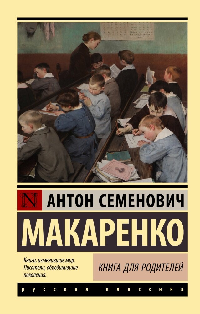 Книга для родителей (Макаренко А. С.)