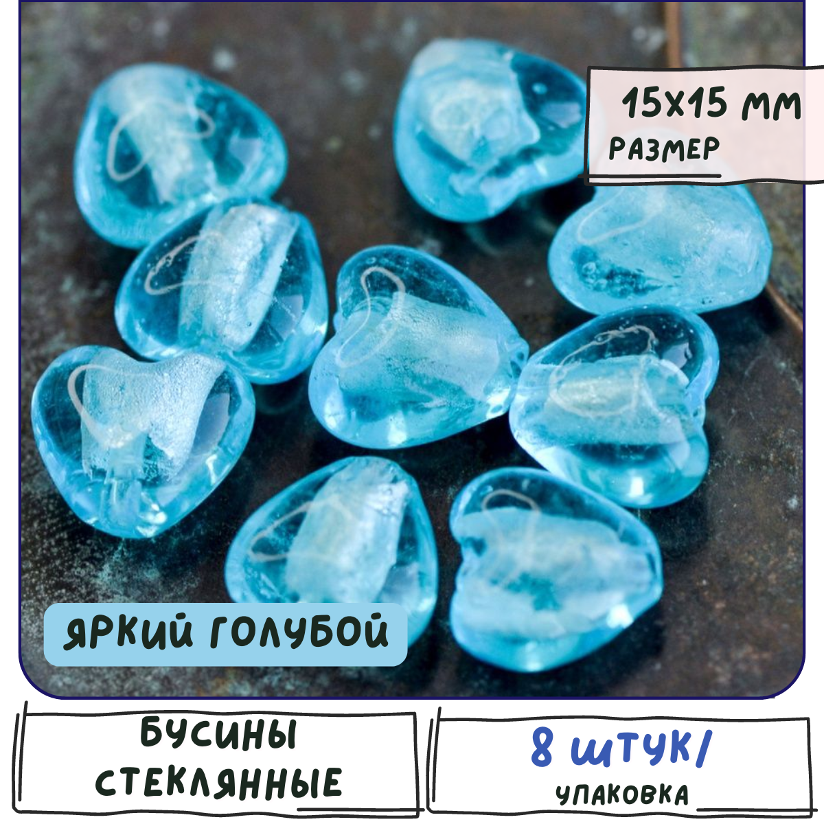 Бусины стеклянные сердечки лэмпворк 8 шт, размер 15х15х10 мм, цвет яркий голубой