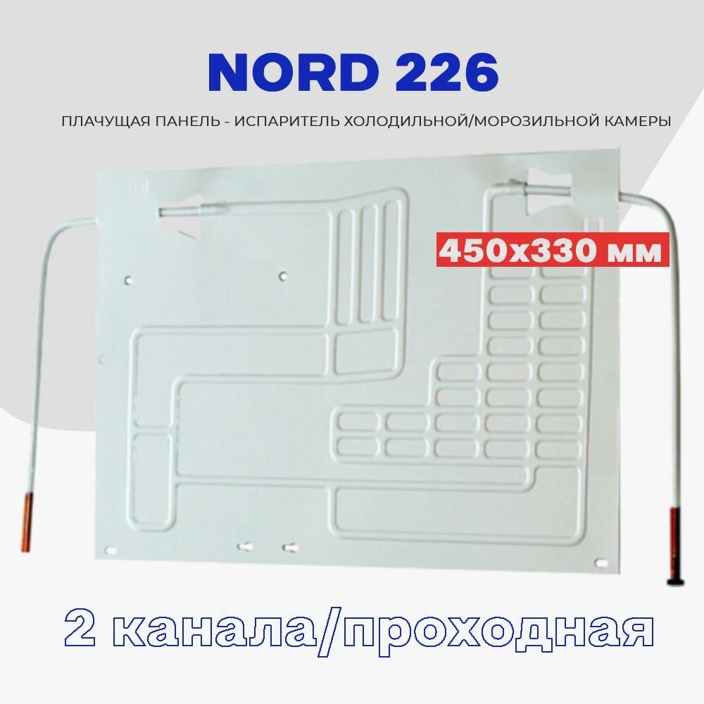 Испаритель для холодильника Норд 226 (плачущая панель 2 канал) 45х33 см / Панель испарителя ВТО проходная 0,5м - универсальная