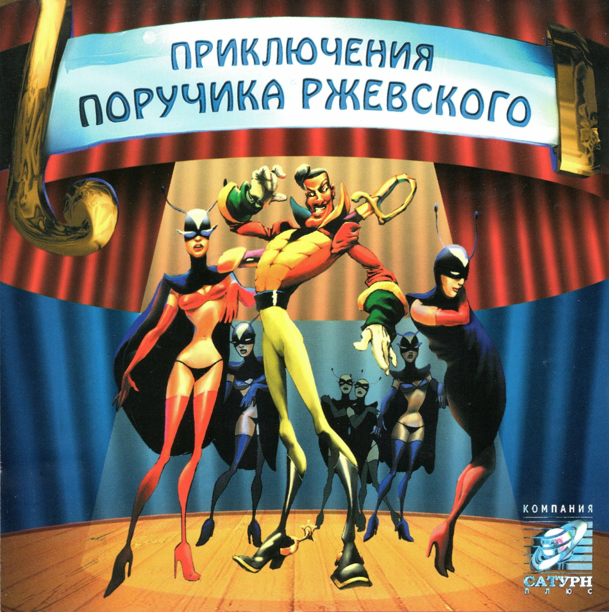 Игра для компьютера: Приключения поручика Ржевского (Jewel диск) Лицензионный диск