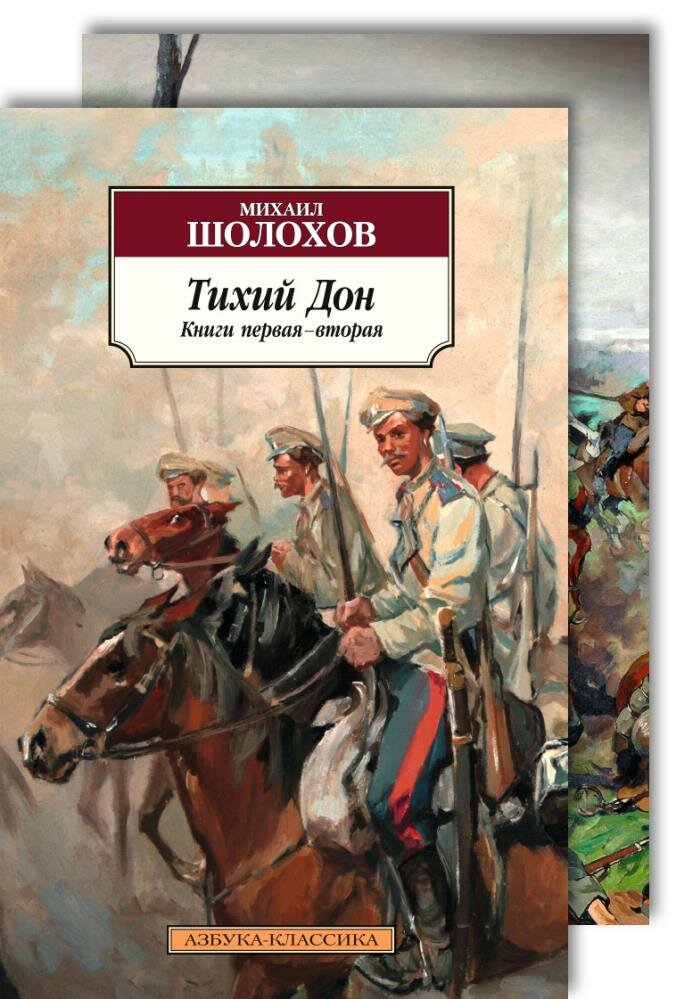Тихий Дон (Шолохов М.) (в 2-х книгах)