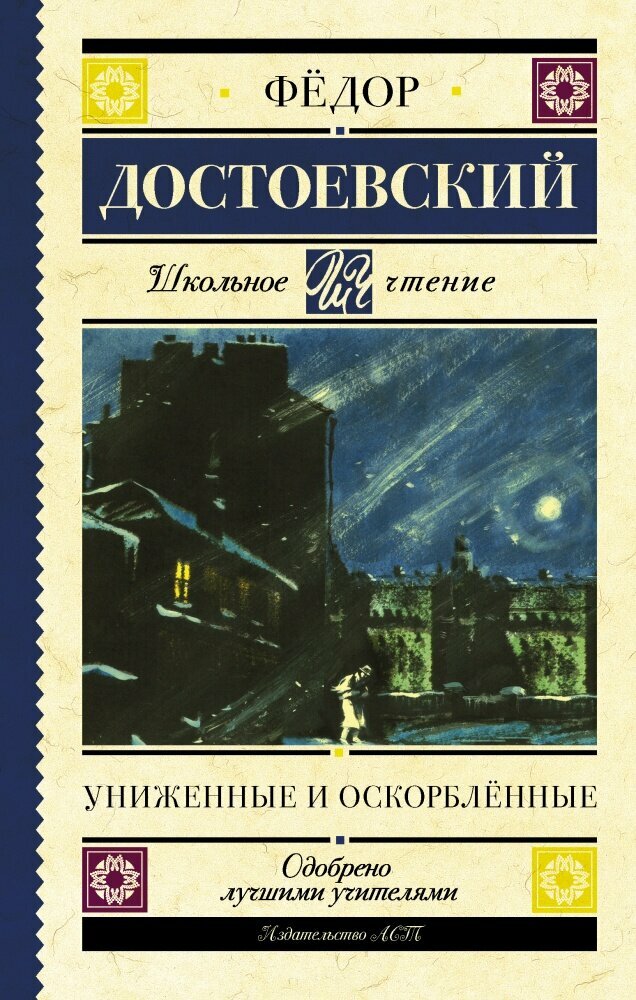 Униженные и оскорблённые (Достоевский Ф. М.)