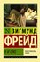 Я и Оно (Фрейд З.)