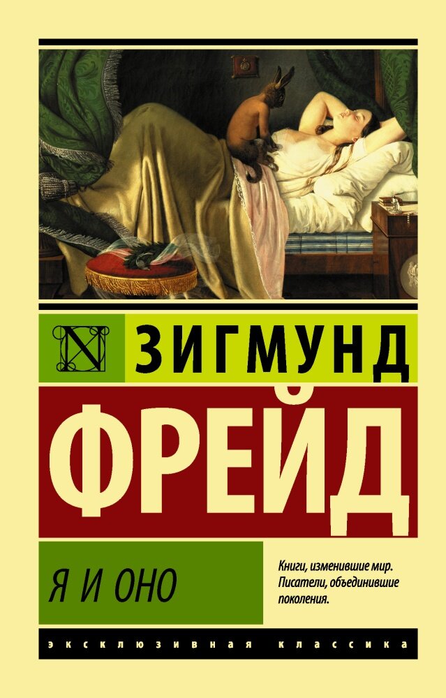 Я и Оно (Фрейд З.)