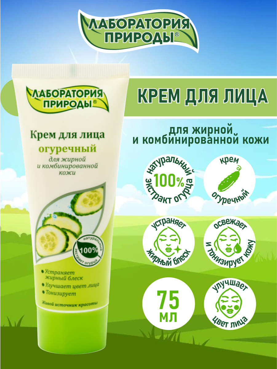 Лаборатория природы Крем для лица Огуречный 75 мл.
