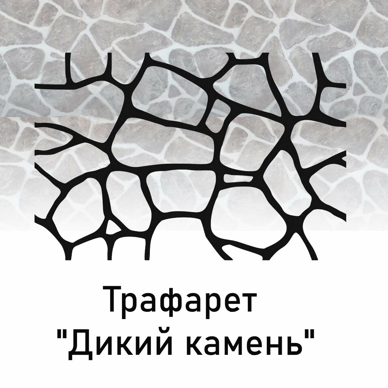 Трафарет имитация камня 600х400х4мм (под штукатурку, для декорирования стен)
