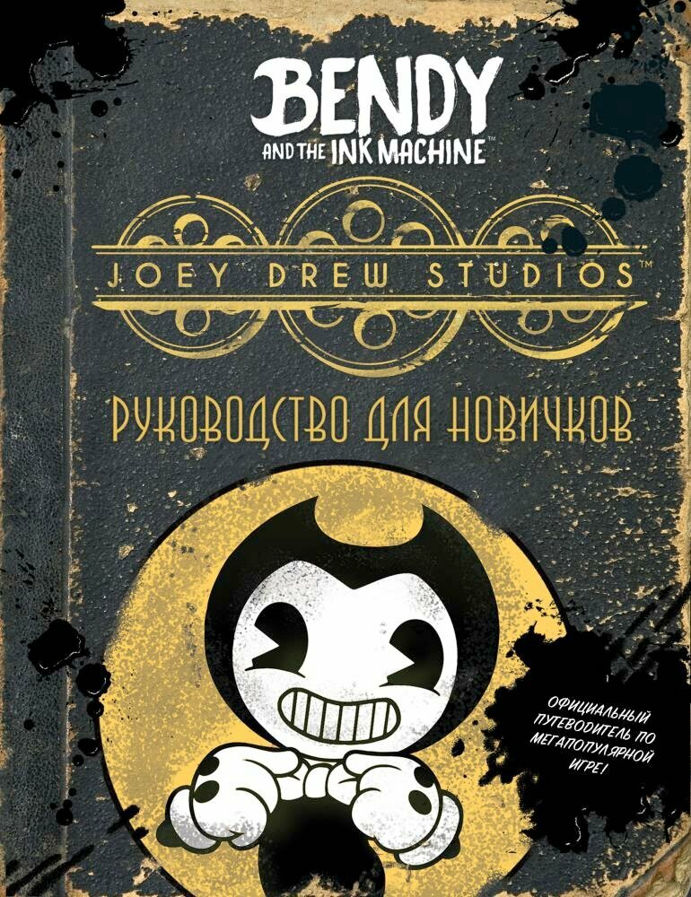 Бенди и чернильная машина. Руководство для новичков (Спиннер К.)