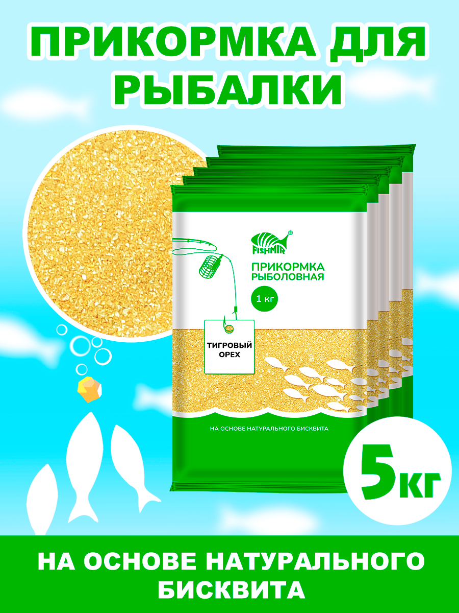 Прикормка 5 кг! "Тигровый орех", 5 пакетов по 1 кг от FISHMIR