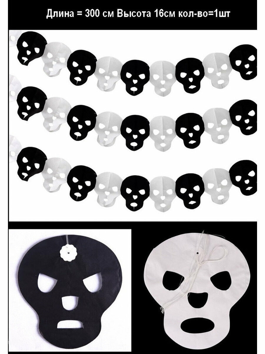 Бумажная гирлянда растяжка Хэллоуин Черепа 300см
