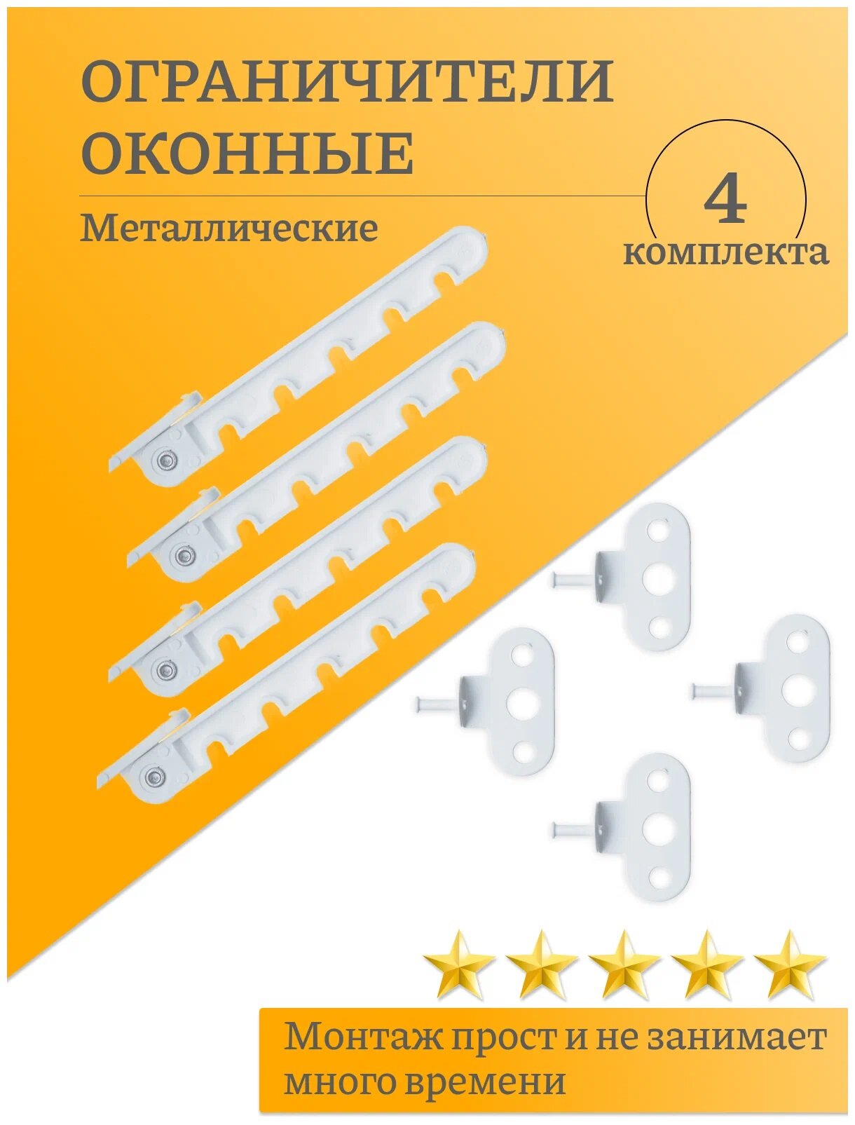 Ограничитель оконный , цвет: белый, 4 шт. саморезы в подарок