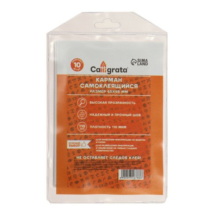 Карман самоклеящейся 65 х 98 мм, комплект 10 штук, для визитных карточек Calligrata, 110 мкм, 9346788