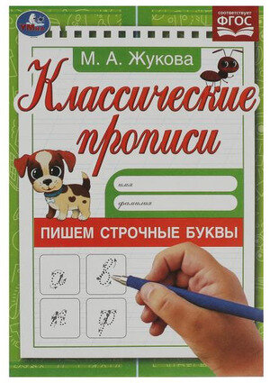 Жукова М. А.(Умка)(о) Классические прописи Пишем строчные буквы