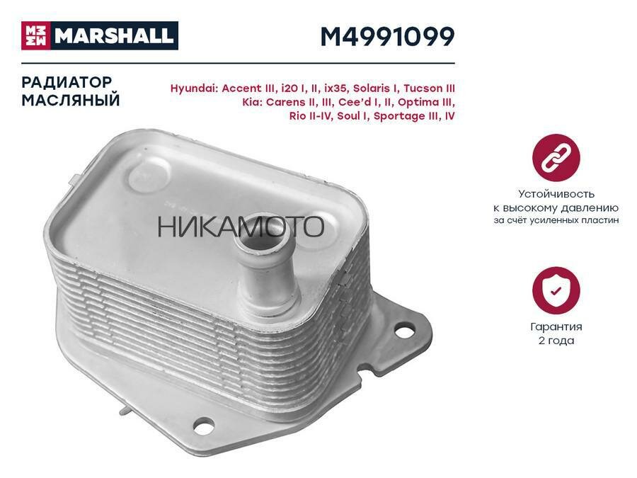 MARSHALL M4991099 Радиатор масляный HYUNDAI ACCENT III HYUNDAI I20 I, II HYUNDAI IX35