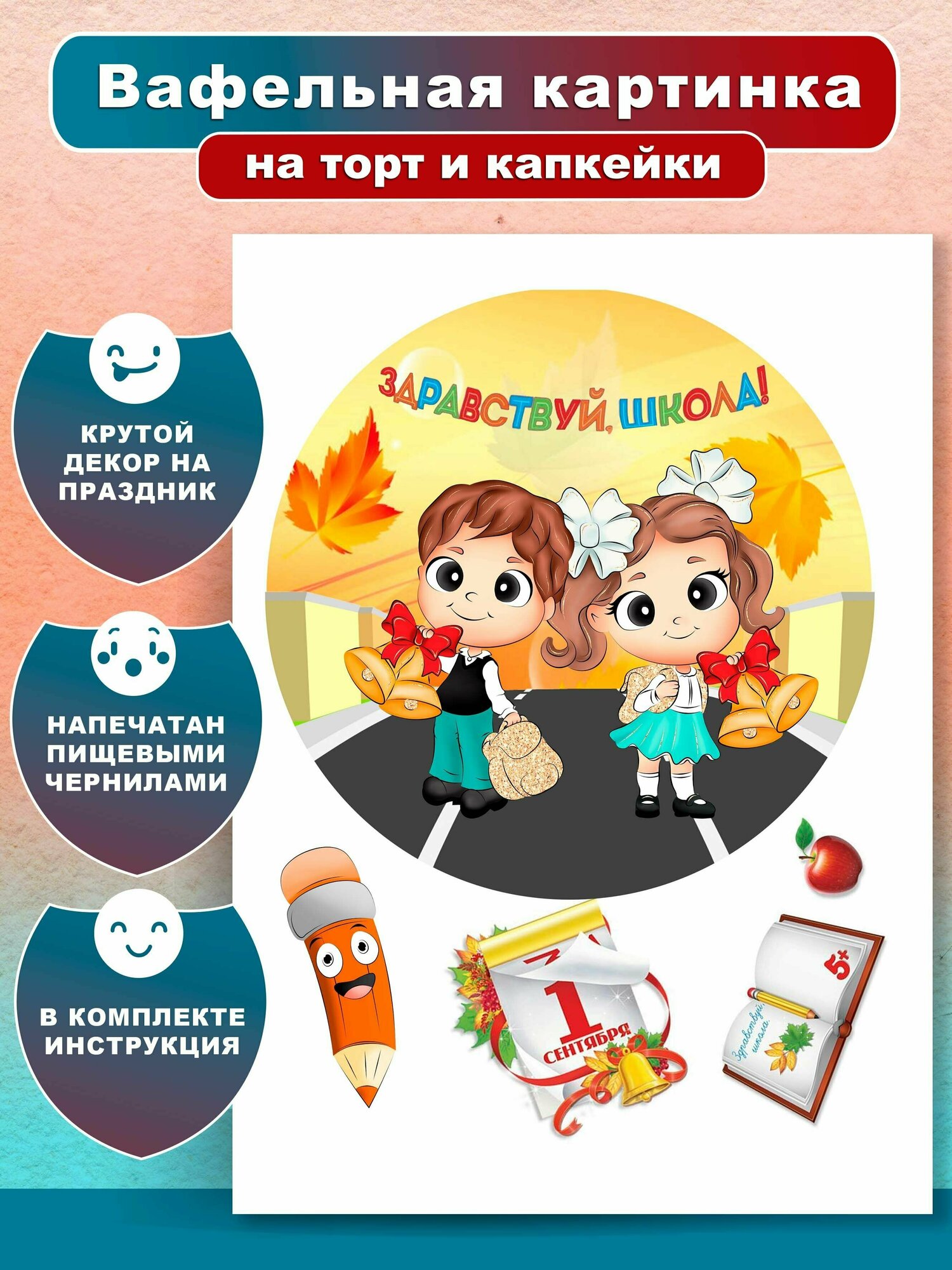Вафельная картинка для торта и капкейков 1 сентября День Знаний. Украшение и декор торта выпечки. Съедобная картинка А4/ Вкусняшки от Машки