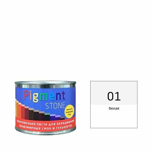 0,5 кг Паста колеровочная PigmentStone, арт. 01 белая для полиэфирных и эпоксидных смол