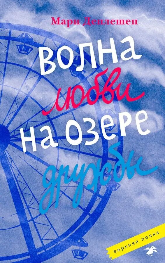 Мари Деплешен. Волна любви на озере дружбы