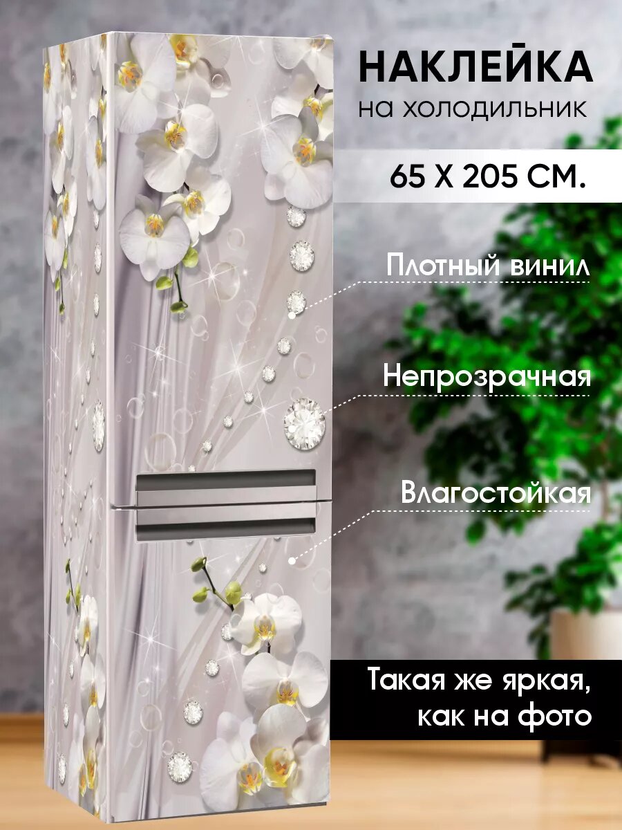Наклейка интерьерная на холодильник