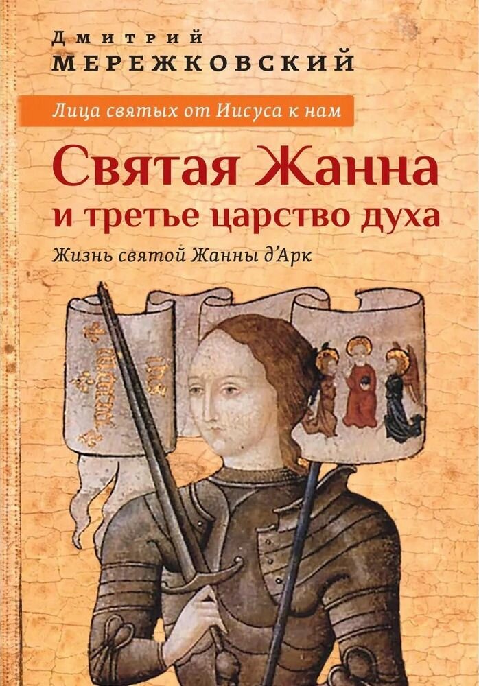 Лица святых от Иисуса к нам. Святая Жанна и третье царство духа