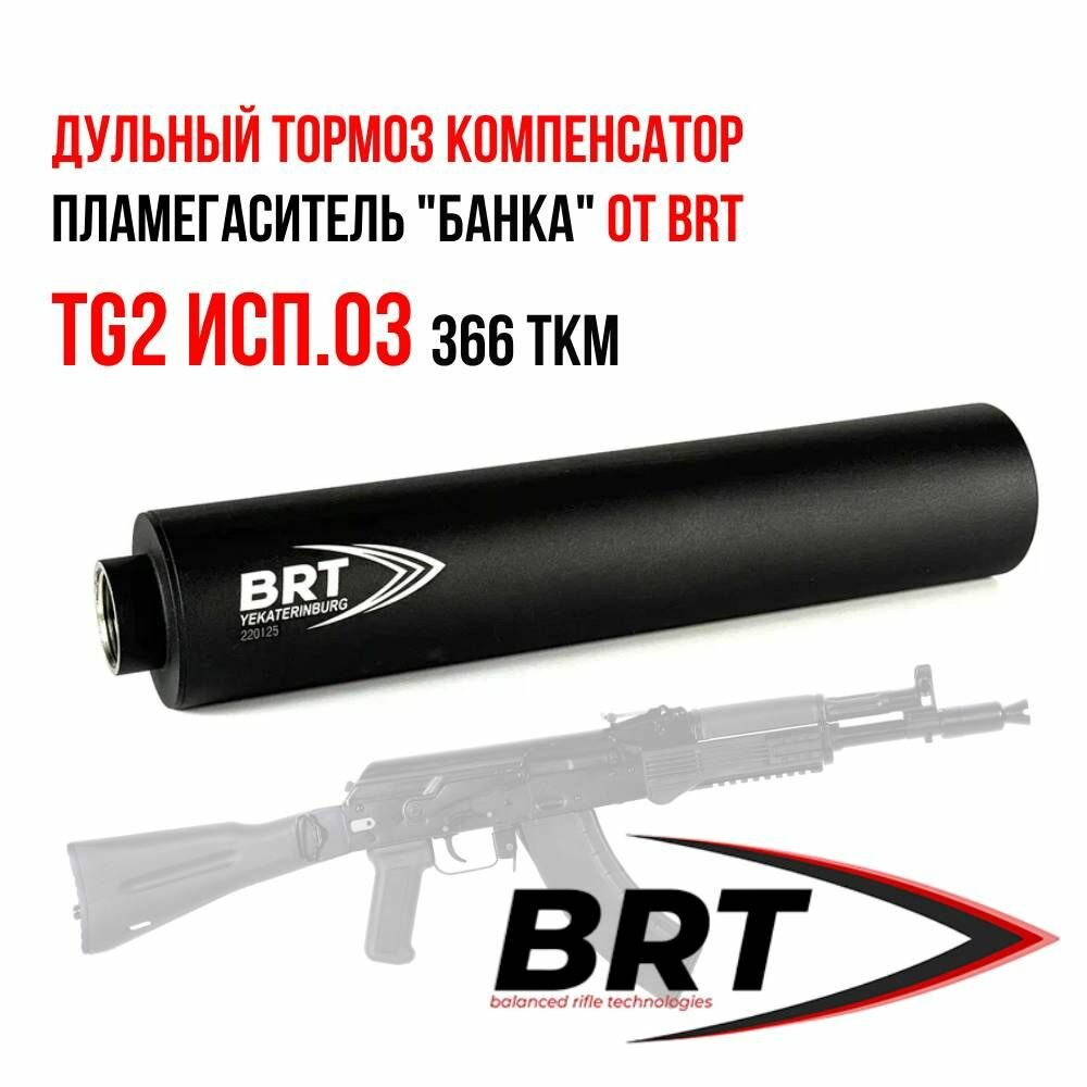 Дткп BRT банка БРТ для Сайга TG2 MAX, кал. 366ТКМ, 17 камер 240мм (резьба М24х1,5R)