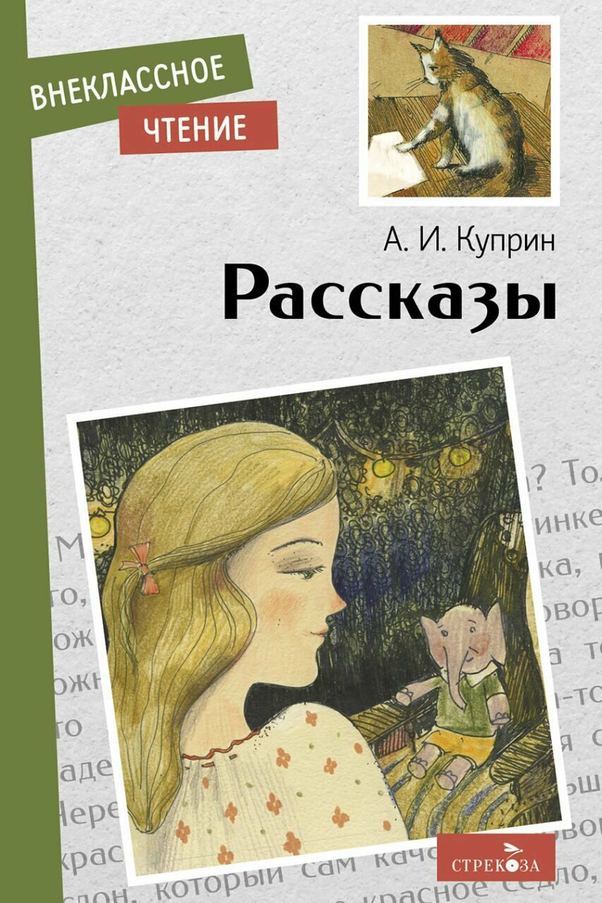 Рассказы / Куприн А. И.