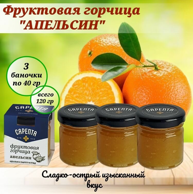 Горчица фруктовая "Апельсин", Горчичный Соус Мостарда 120 г