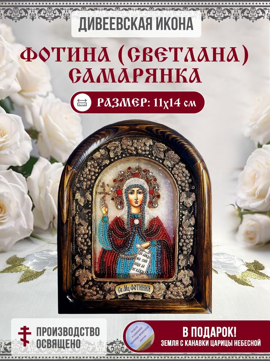 Икона Дивеевская Фотина (Светлана) Самарянка, Римская, Мученица, из бисера, ручная работа, 11х14 см
