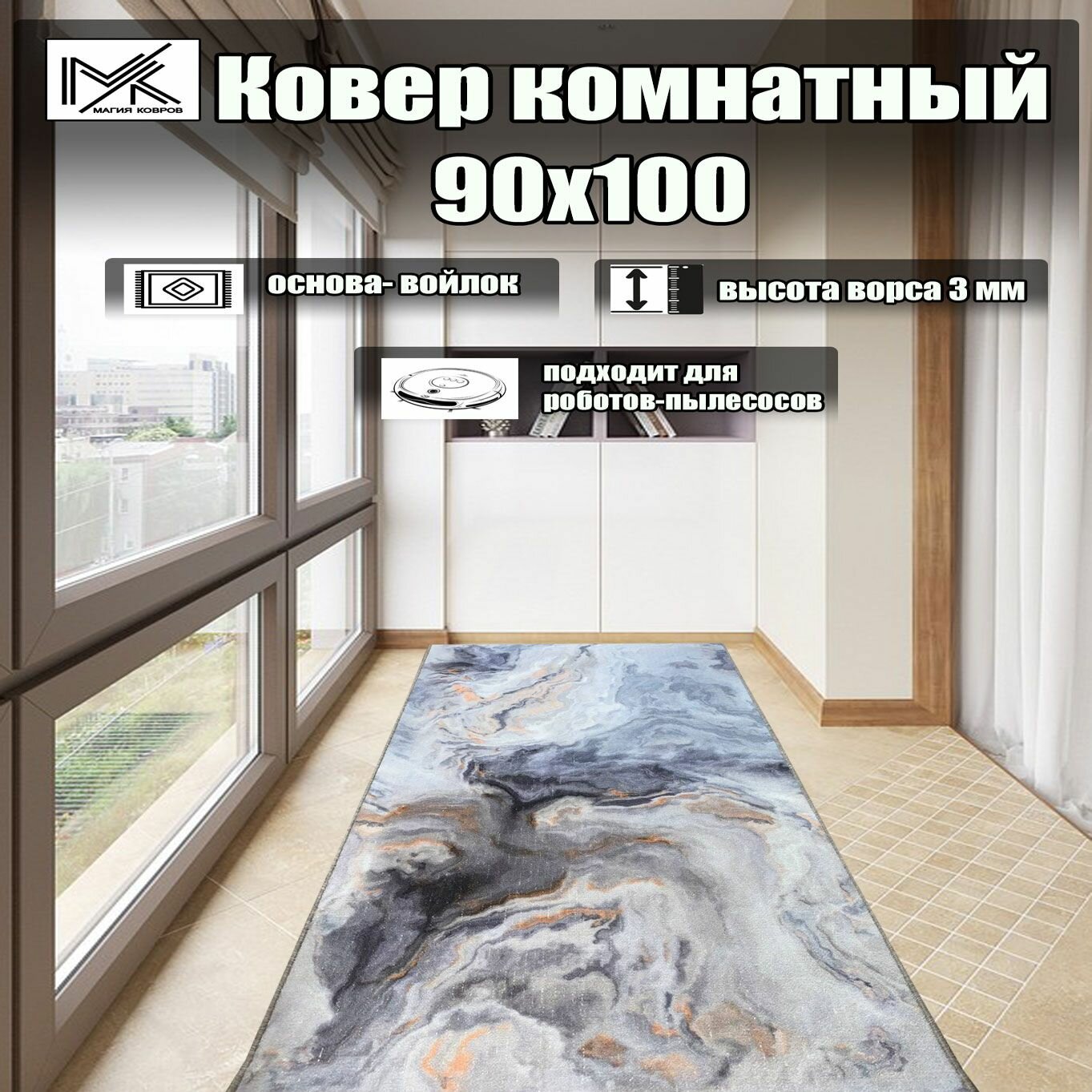 Ковровая дорожка 90*100
