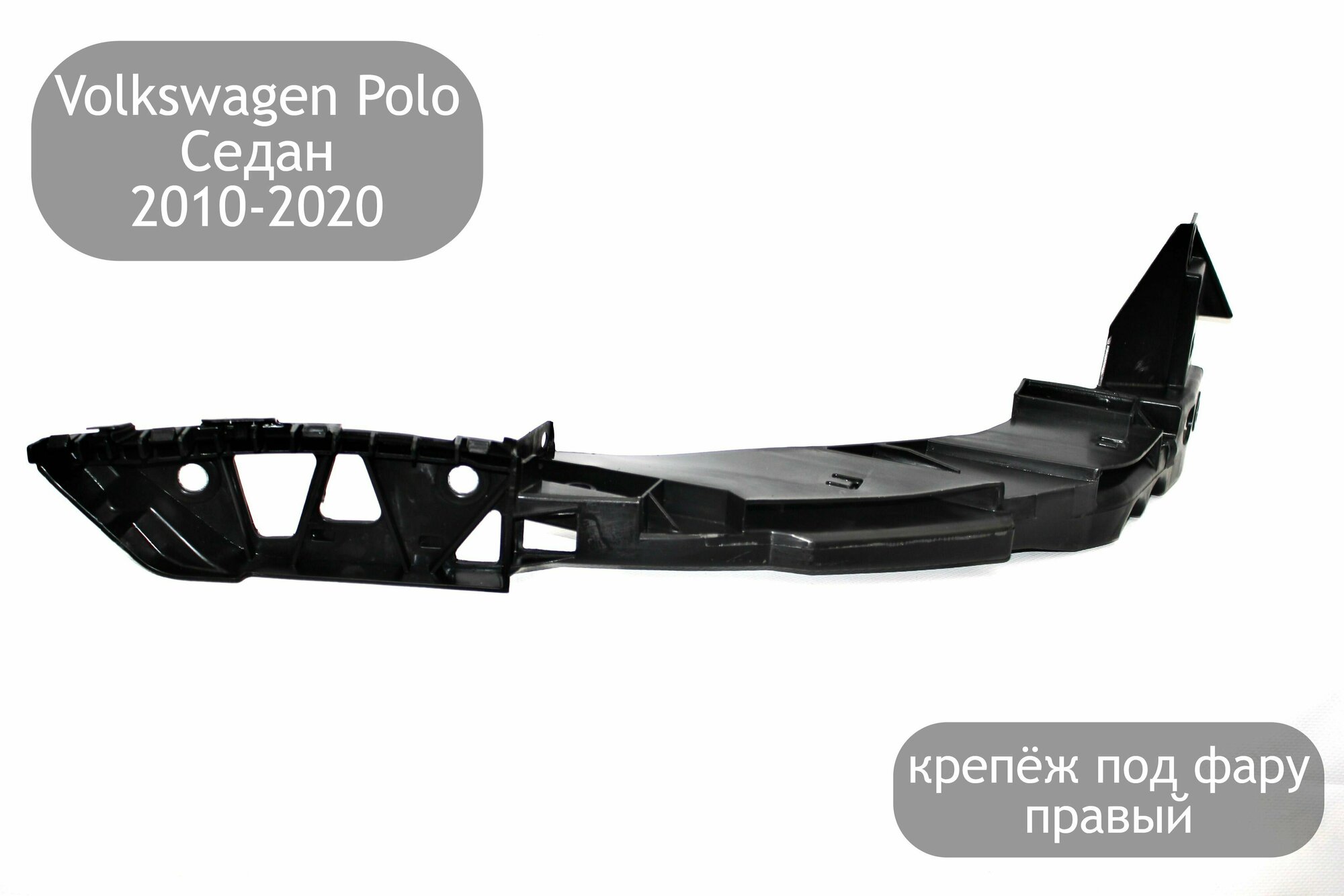 Крепление бампера под фарой правое для Volkswagen Polo Седан 2010-2020 (дорестайлинг и рестайлинг)