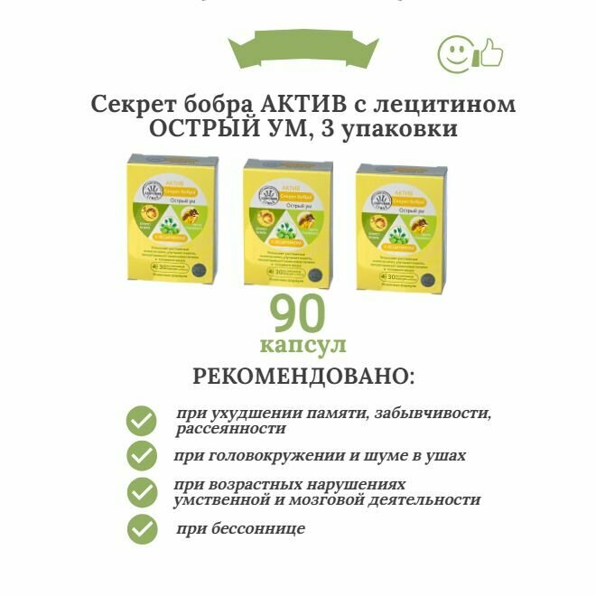 Пищевая добавка "Секрет бобра Актив с лецитином", стимуляция мозговой деятельности, 3 упак. по 30 капсул