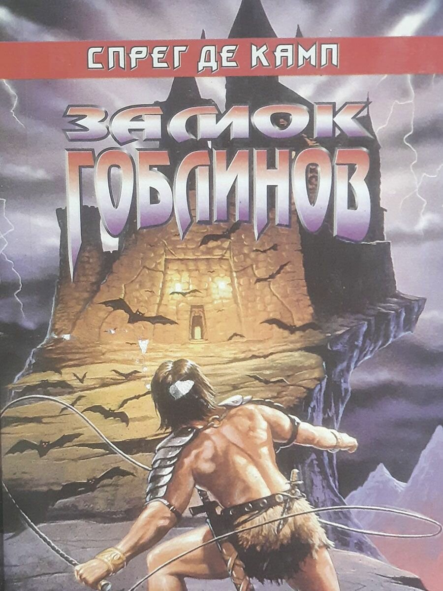 Замок гоблинов